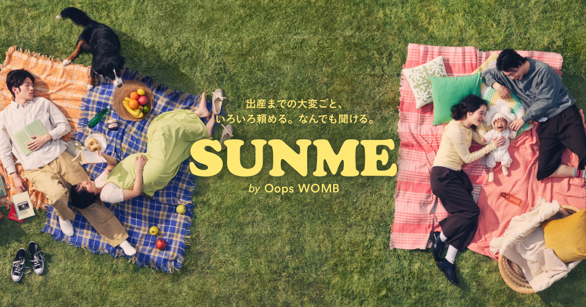 SUNME（サンミー）| 出産までの大変ごと、いろいろ頼める。何でも聞ける。